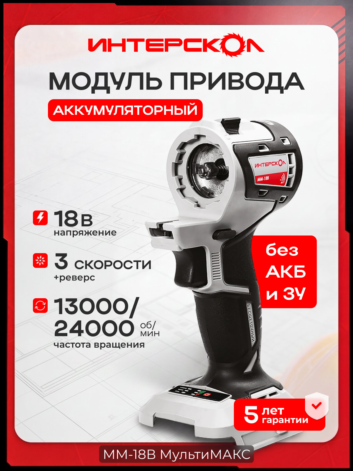 Бесщеточный модуль привода аккумуляторный АПИ ММ-18В мультимакс