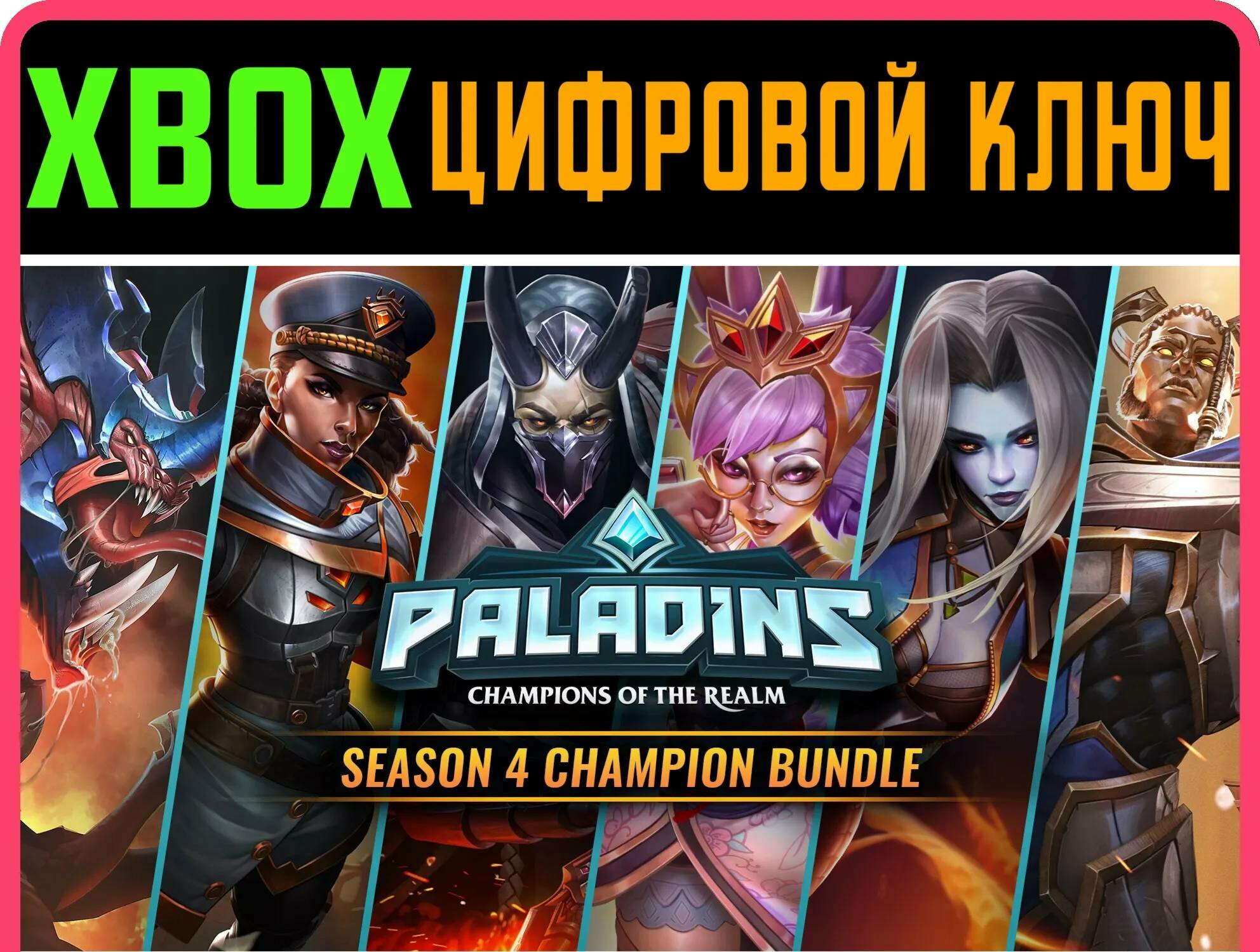 Набор чемпионов PALADINS 4-ГО сезона XBOX ключ/КОД | Работает на ваш акк | Игра навсегда | Быстрая доставка