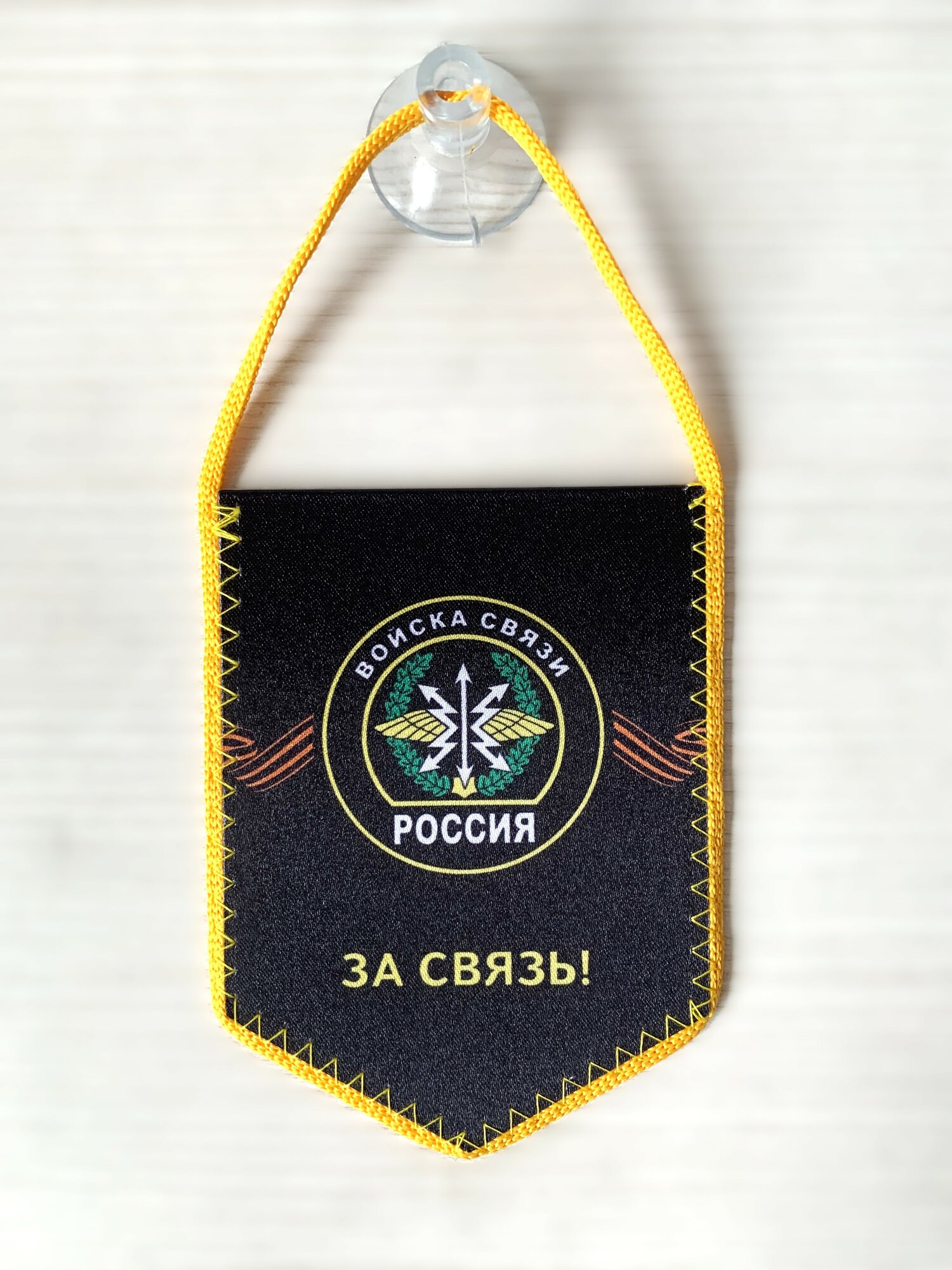 Вымпел 8*11 см ,"Войска связи" Россия, за связь, двухсторонний , на присоске