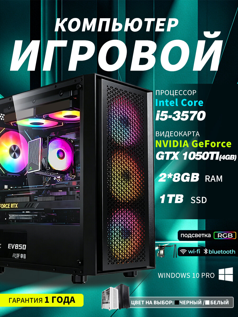 Системный блок Игровой компьютер (Intel Core i5-3570, RAM 16 ГБ, SSD 1024 ГБ, NVIDIA GeForce GTX 1050 Ti (4 Гб), Windows 10 Pro), черный