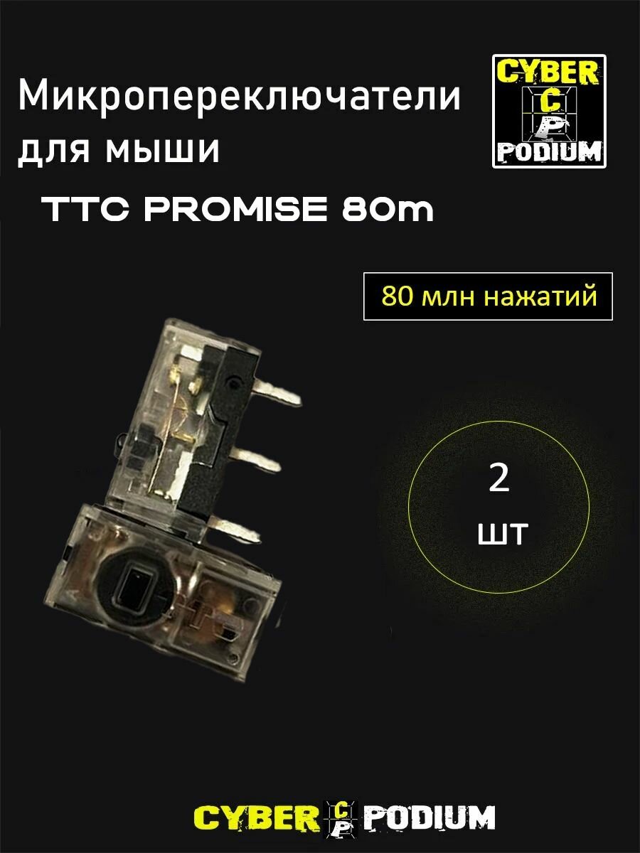 Микропереключатели для мыши TTC PROMISE 80 млн нажатий (2шт.) микрики