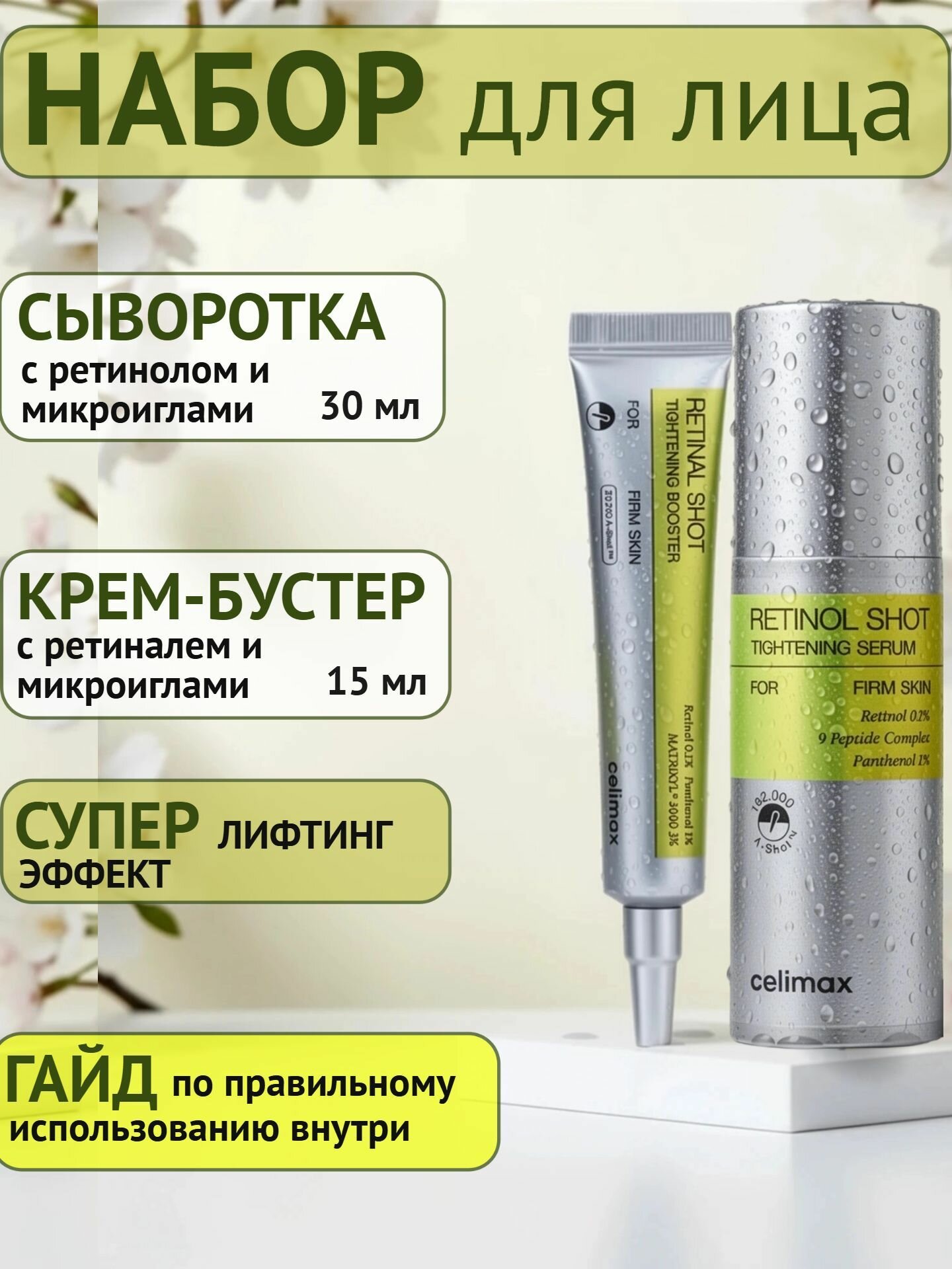 Celimax Набор для лица с ретинолом и микроиглами The Vita-A Retinal Shot