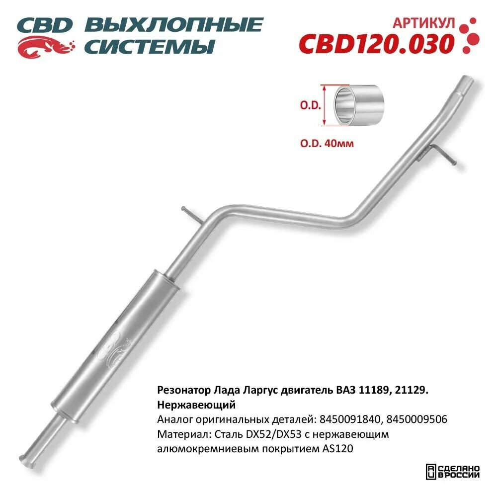 Резонатор Лада Ларгус ВАЗ 11189, 21129 Нержавеющий CBD120.030