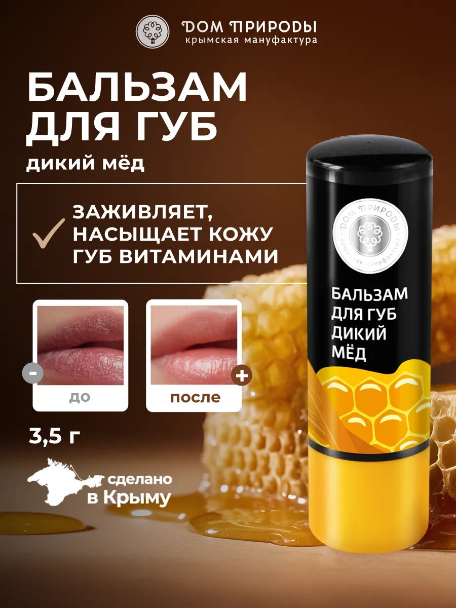 Бальзам для губ Дом Природы, с мёдом, бесцветный, для всех типов кожи
