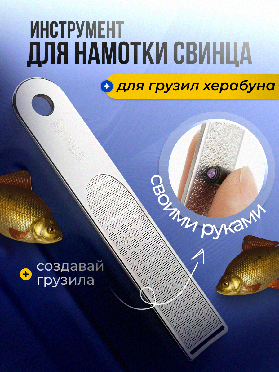 Пластина для намотки свинца для грузил Херабуна, инструмент под свинцовую ленту, для скручивания