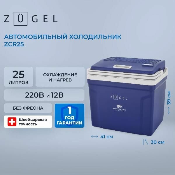 Автохолодильник ZUGEL ZCR25