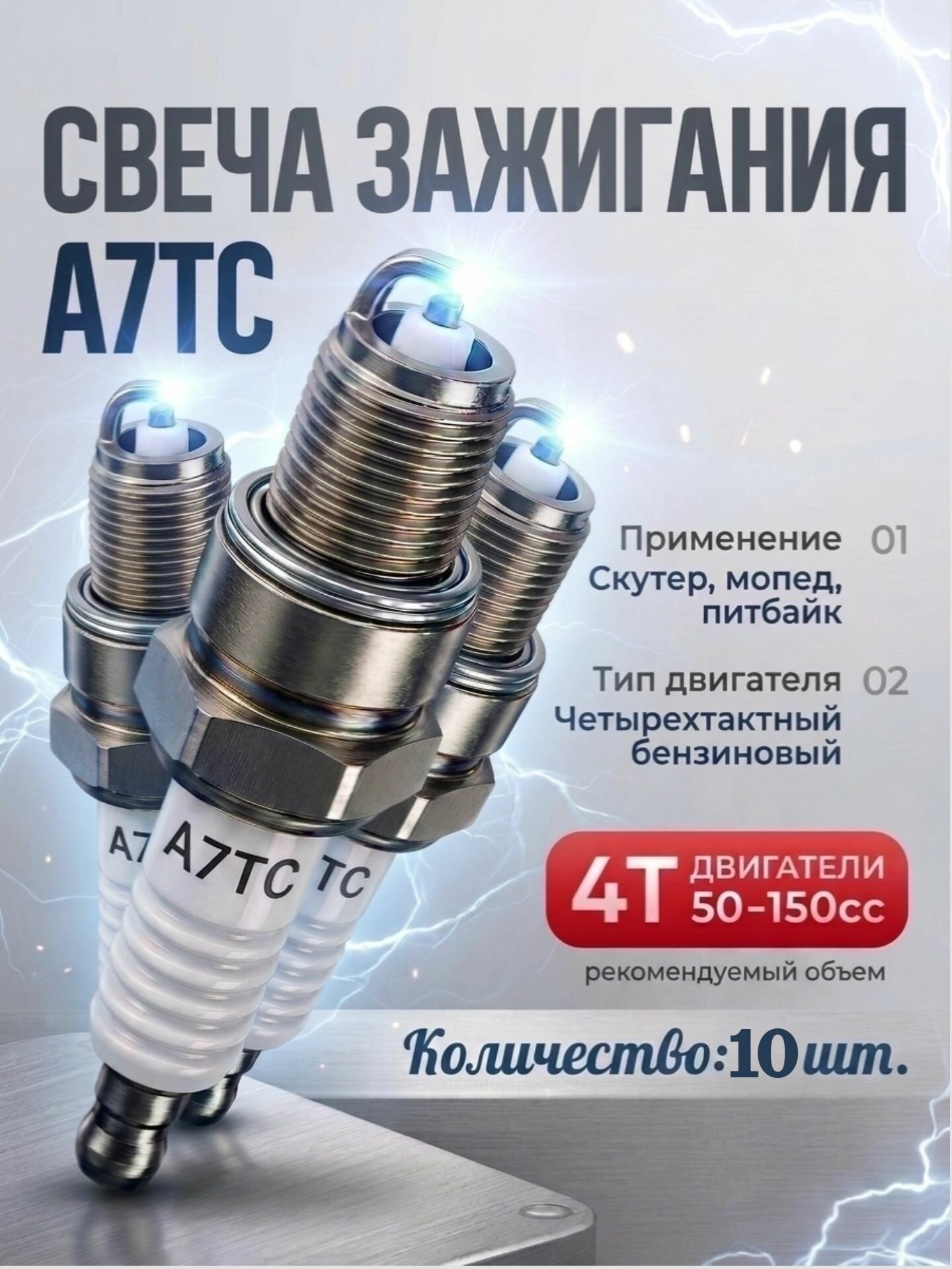 10 штук. Свеча зажигания A7TC. Для скутера, мопеда, питбайка. Для четырехтактных бензиновых двигателей.