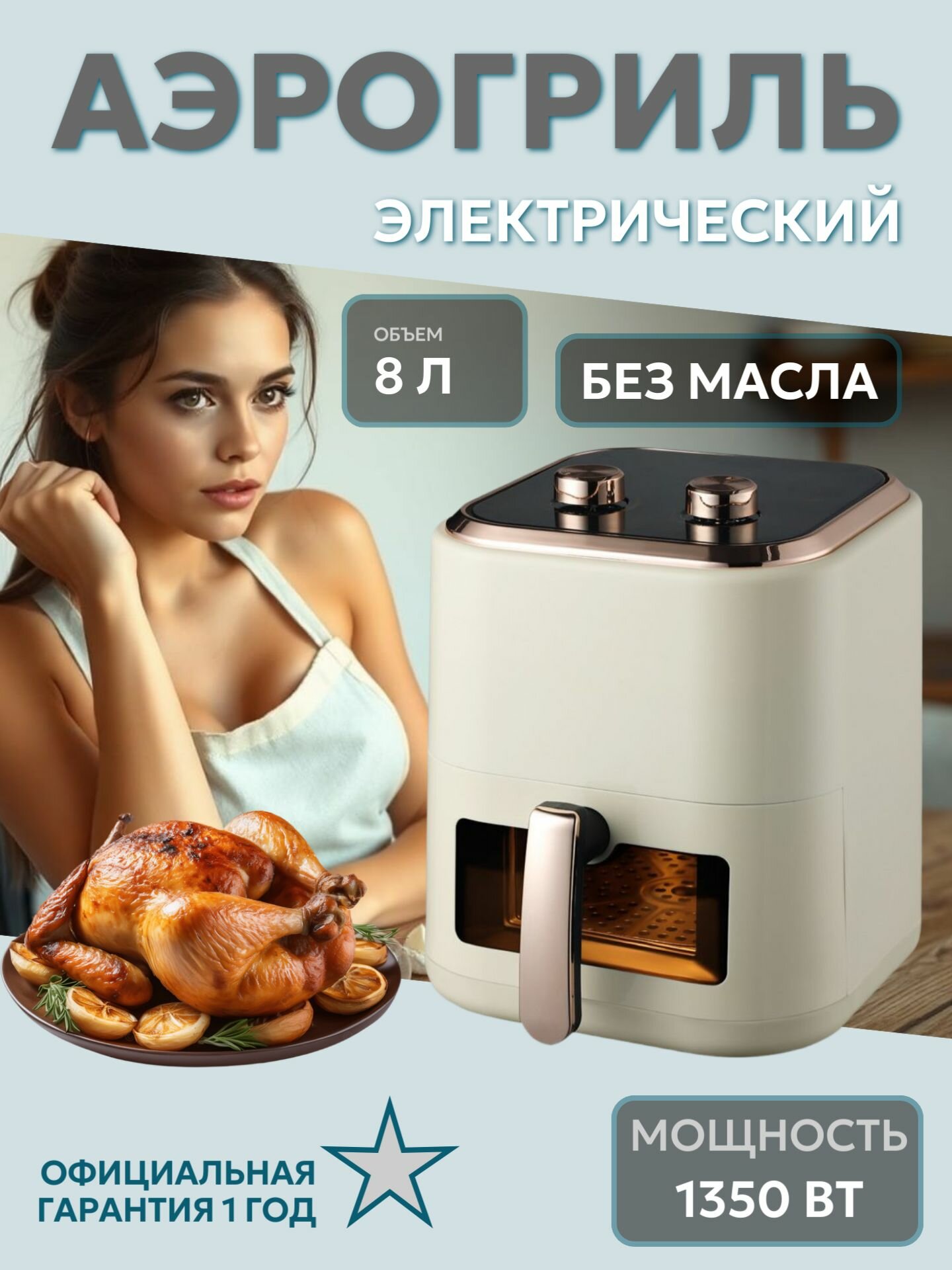 Air Fryer Chef Pro электрический аэрогриль-мультипечь, бежевый, объем чаши 8 литров, 1350 Вт, 8 программ готовки, сенсорное управление