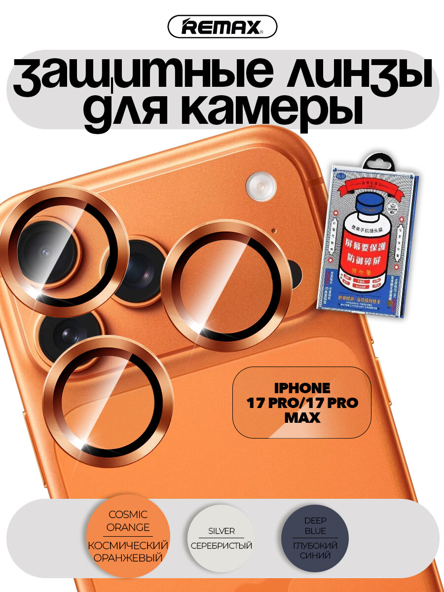 Линзы для камеры iPhone 17 Pro / 17 Pro Max (для цвета Космический оранжевый/Cosmic Orange), REMAX GL-27, оранжевые линзы
