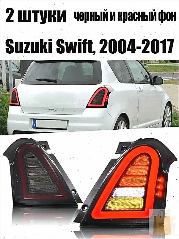 Фонари задние LED для Suzuki Swift (2004-2017), комплект 2 шт, яркие стоп-сигналы и габариты, прямая установка