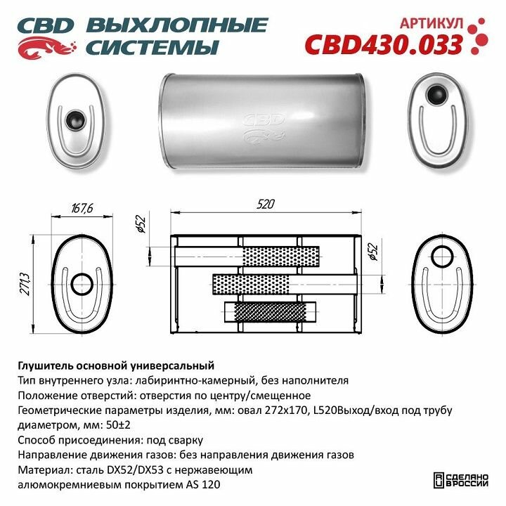 Глушитель CBD430.033. Нержавеющий. Овал D272*170 L520. Отверстия с разных сторон по центру/смещенно CBD430.033