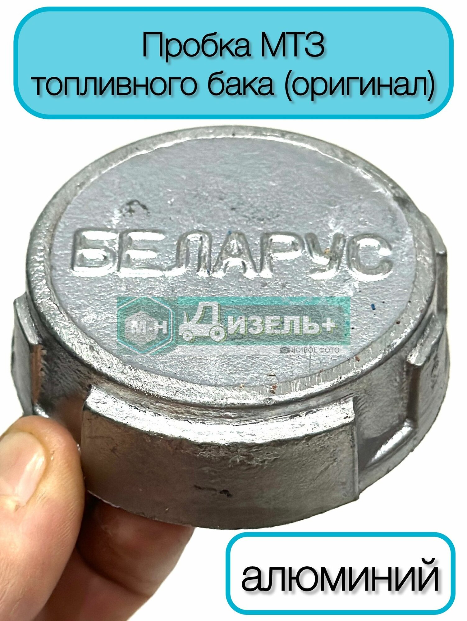 Пробка топливного бака МТЗ-82,-1221 алюминиевая 082-1103010 / 82-1103010