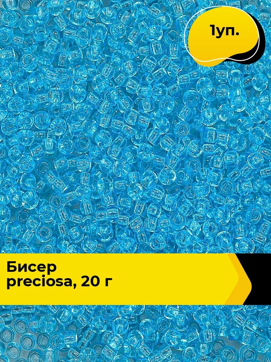 Бисер чешский Preciosa 20г, бисер прециоза голубой для рукоделия вышивания плетения в пакетиках