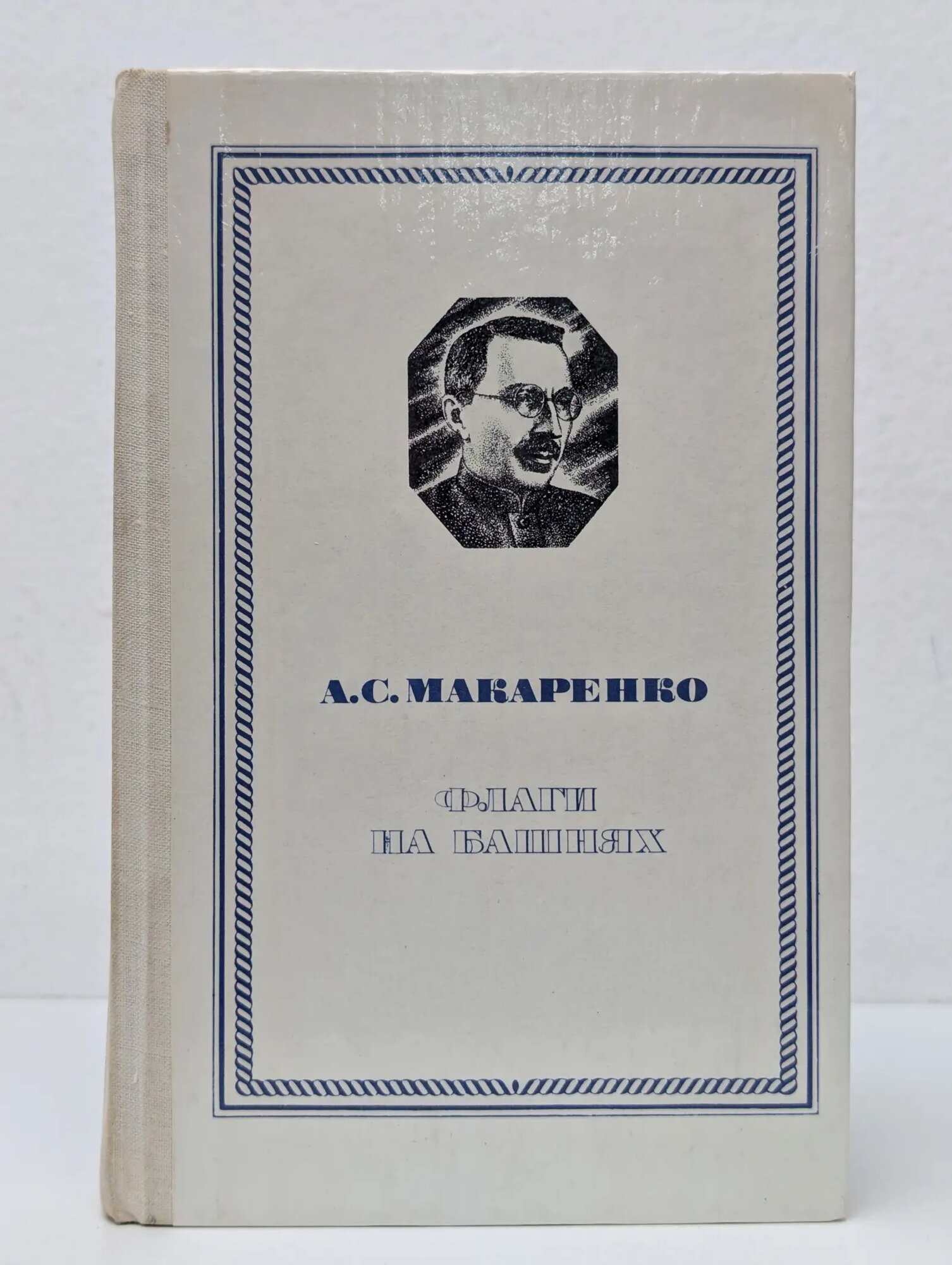А. С. Макаренко. Флаги на башнях Макаренко Антон Семенович 1981