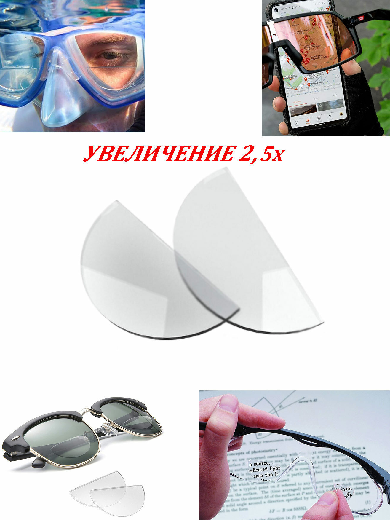 Бифокальные наклейки для очков и масок (увеличение 2.5x), набор 2 шт.