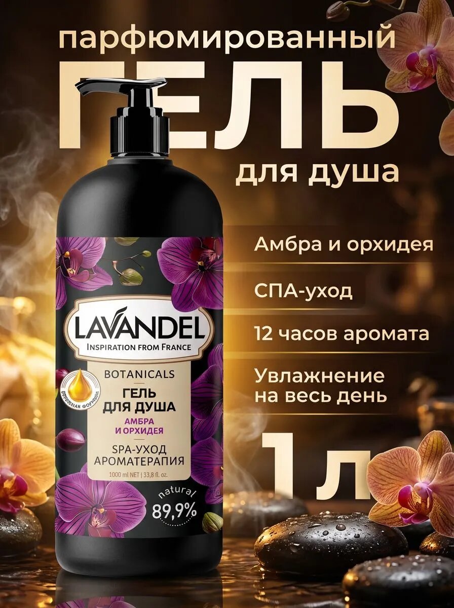 Гель для душа женский парфюмированный LAVANDEL амбра и орхидея 1000 мл