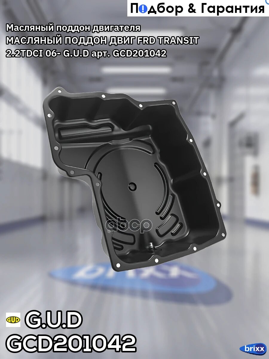 Масляный поддон двигателя масляный поддон двиг FRD TRANSIT 2.2TDCI 06- G.U.D арт. GCD201042