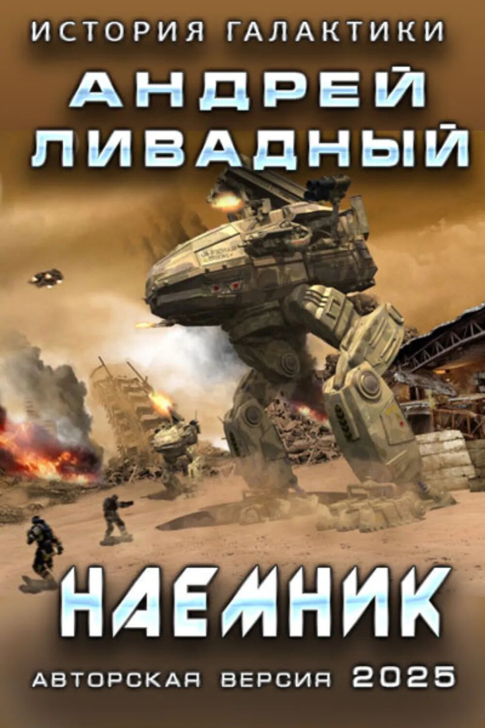 Наемник [Цифровая книга]