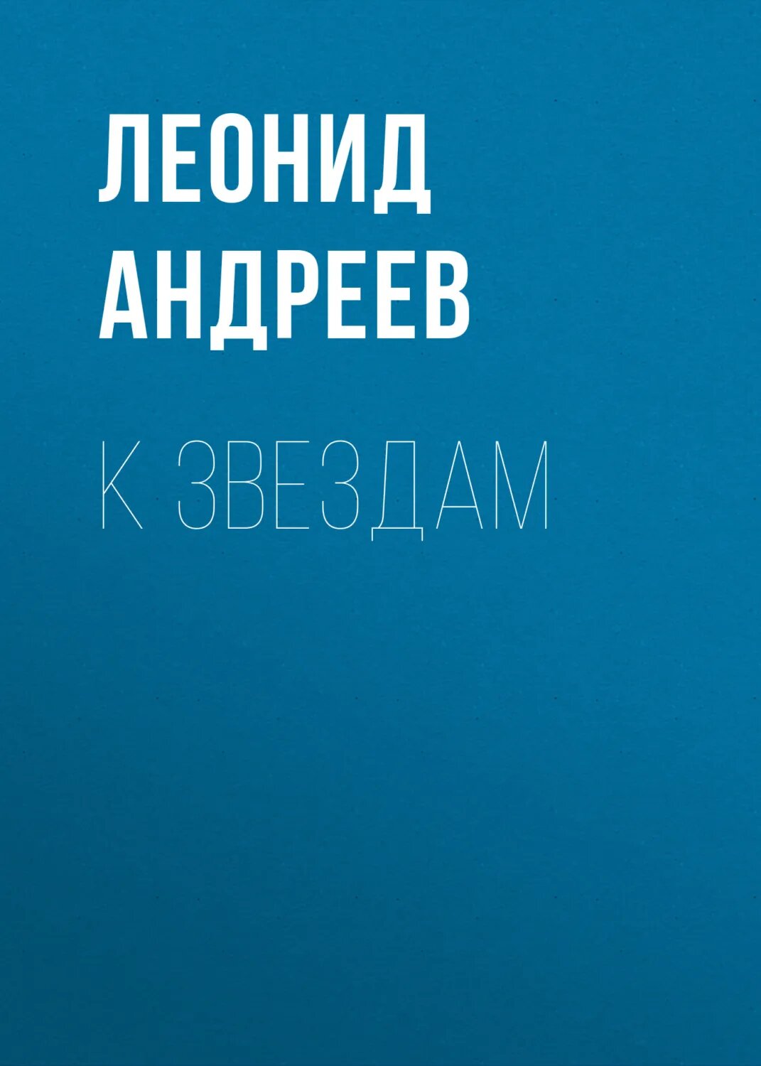 К звездам [Аудиокнига]