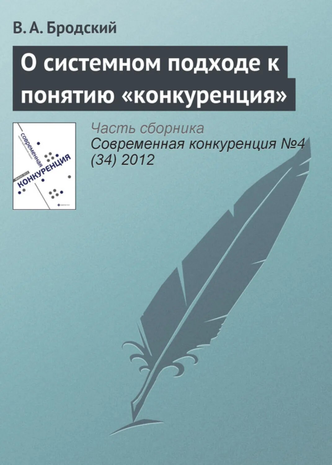 О системном подходе к понятию «конкуренция» [Цифровая книга]