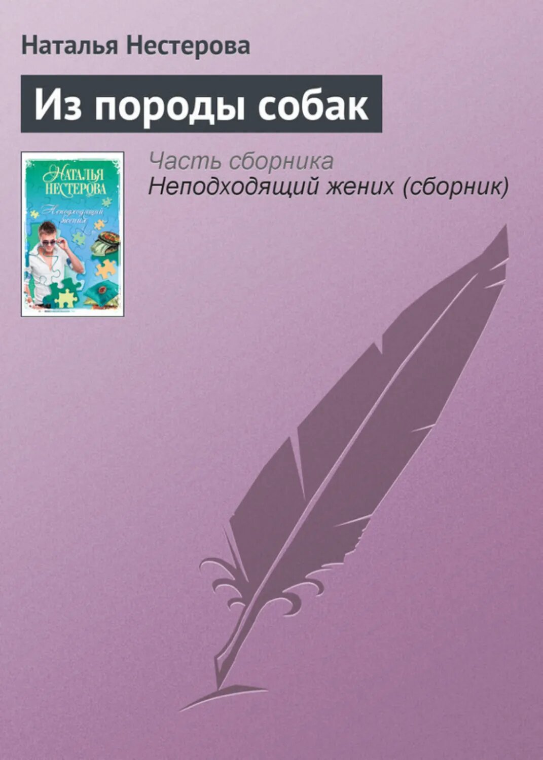 Из породы собак [Цифровая книга]