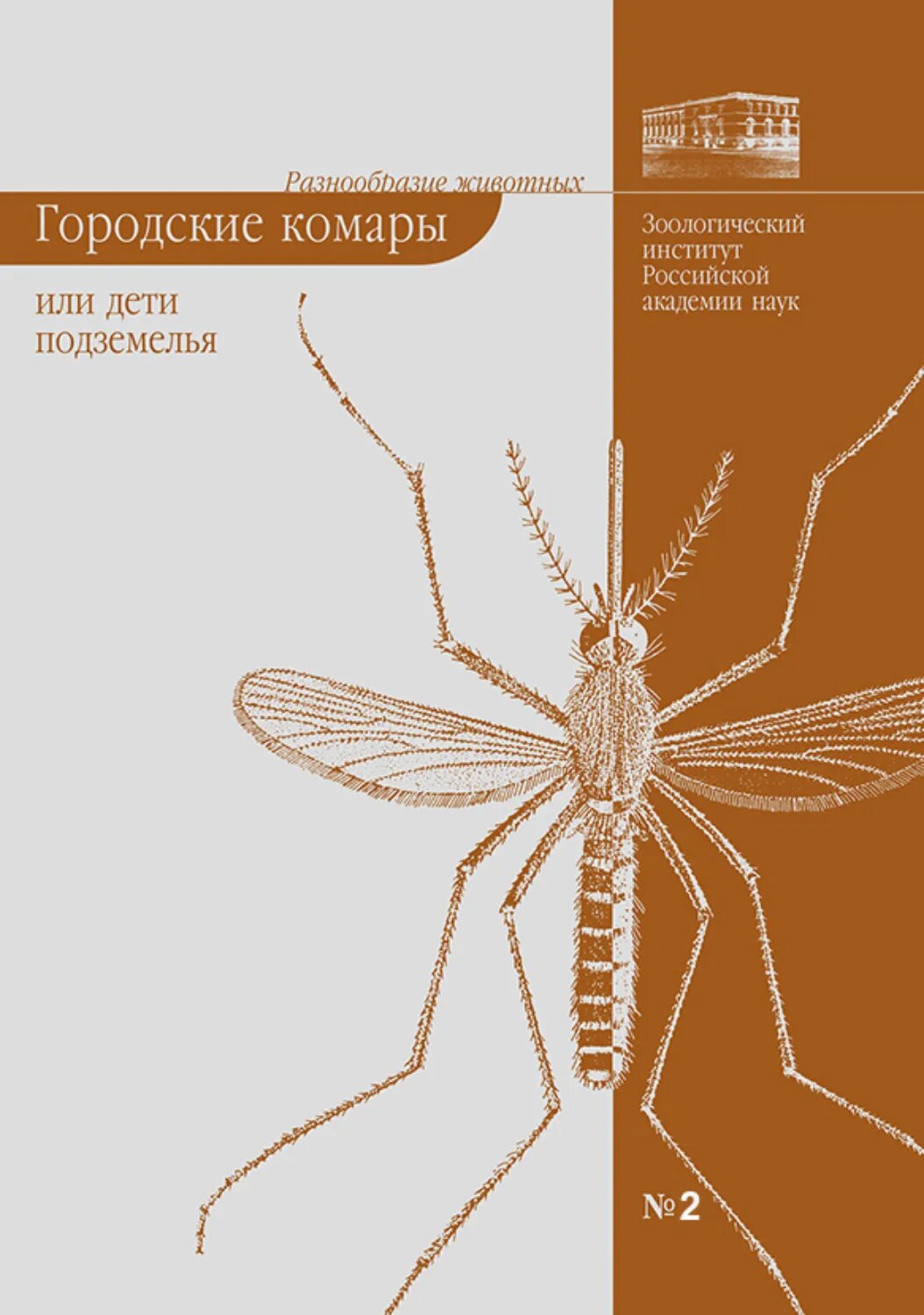 Городские комары, или «Дети подземелья» [Цифровая книга]