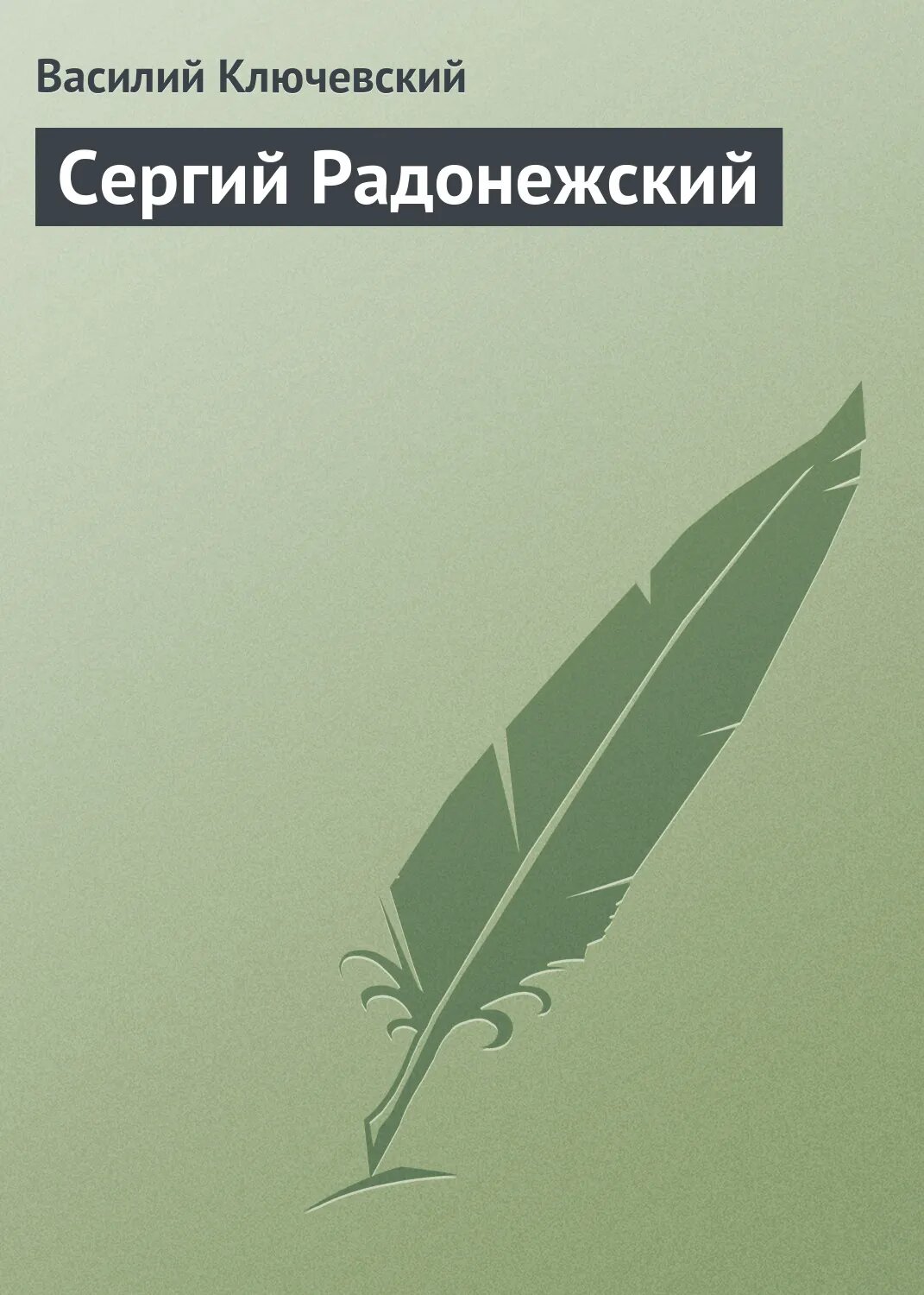 Сергий Радонежский [Аудиокнига]