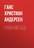 Райский сад [Аудиокнига]