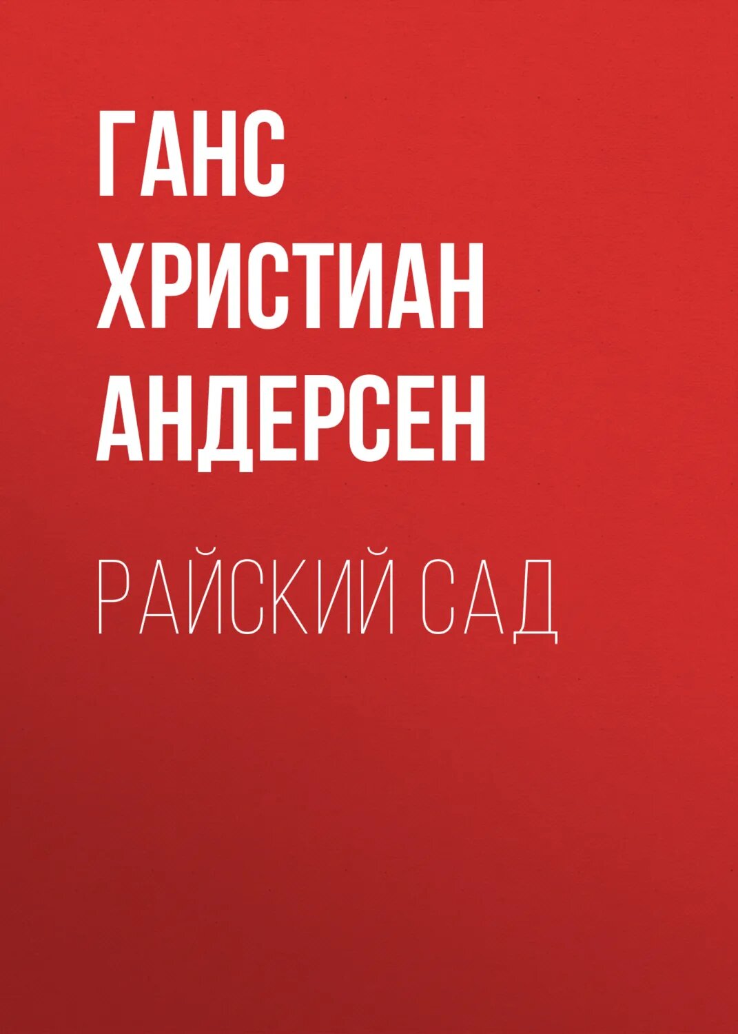 Райский сад [Аудиокнига]