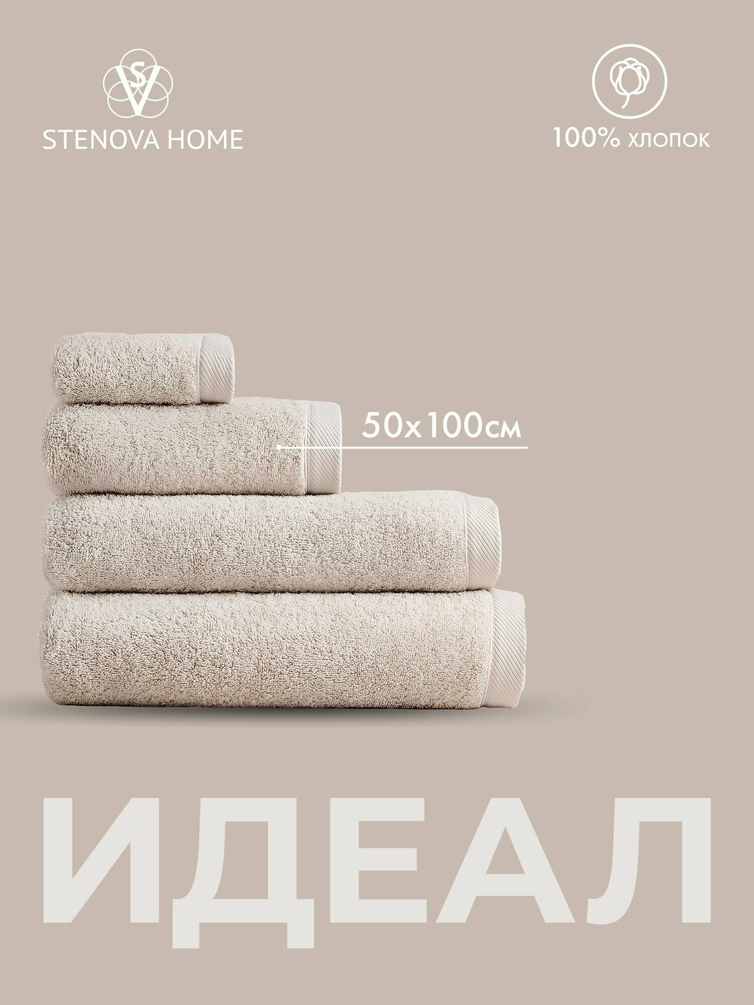 Полотенце махровое идеал, 100% хлопок, 50x100см, песочное, для волос и тела. STENOVA HOME