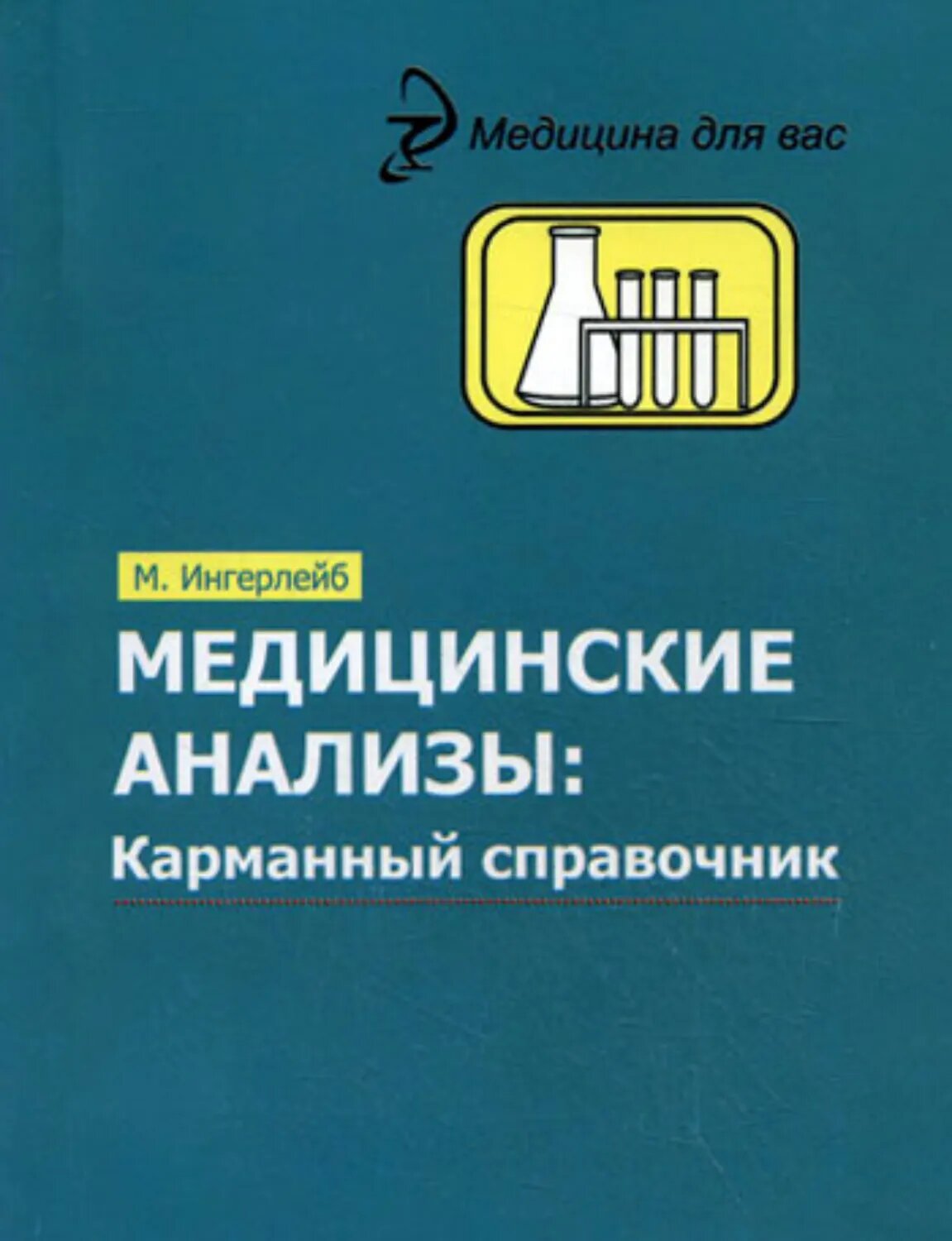 Медицинские анализы. Карманный справочник [Цифровая книга]