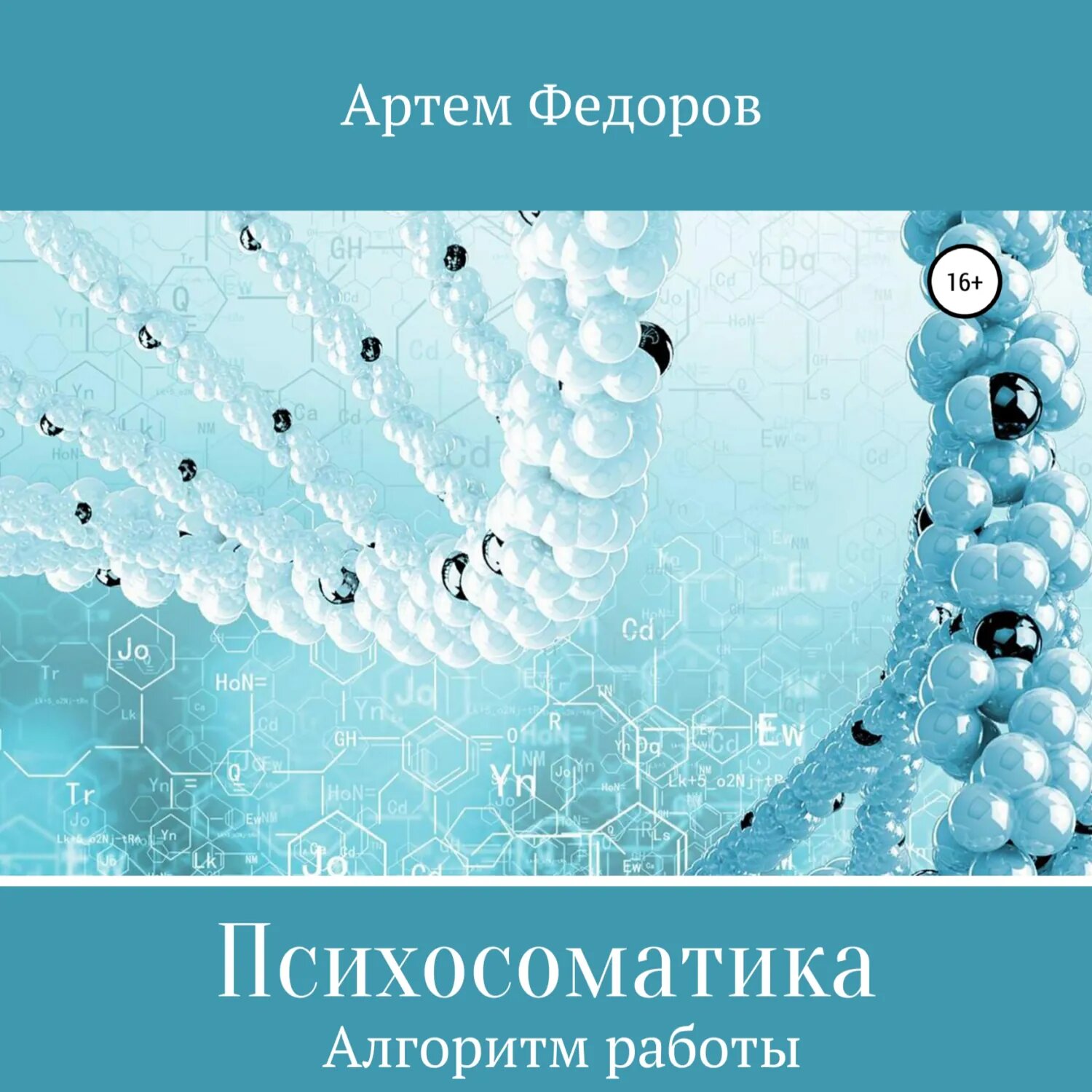Психосоматика. Алгоритмы работы [Аудиокнига]