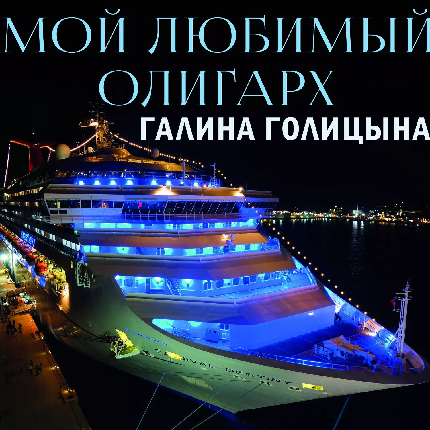 Мой любимый олигарх [Аудиокнига]