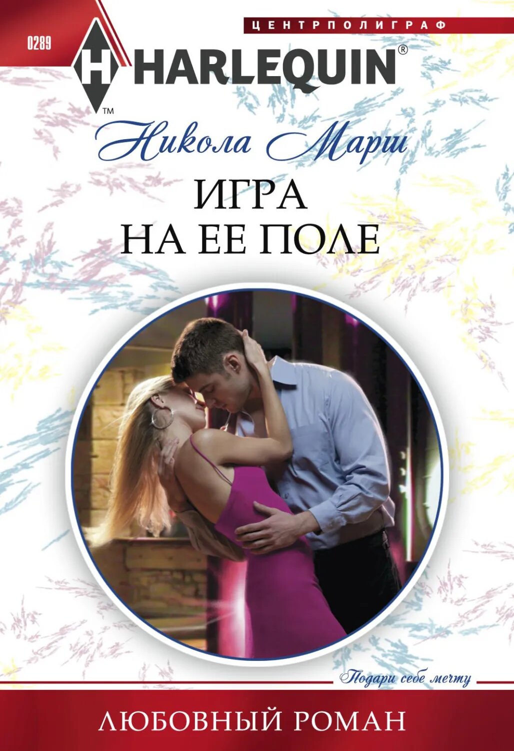 Игра на ее поле [Цифровая книга]