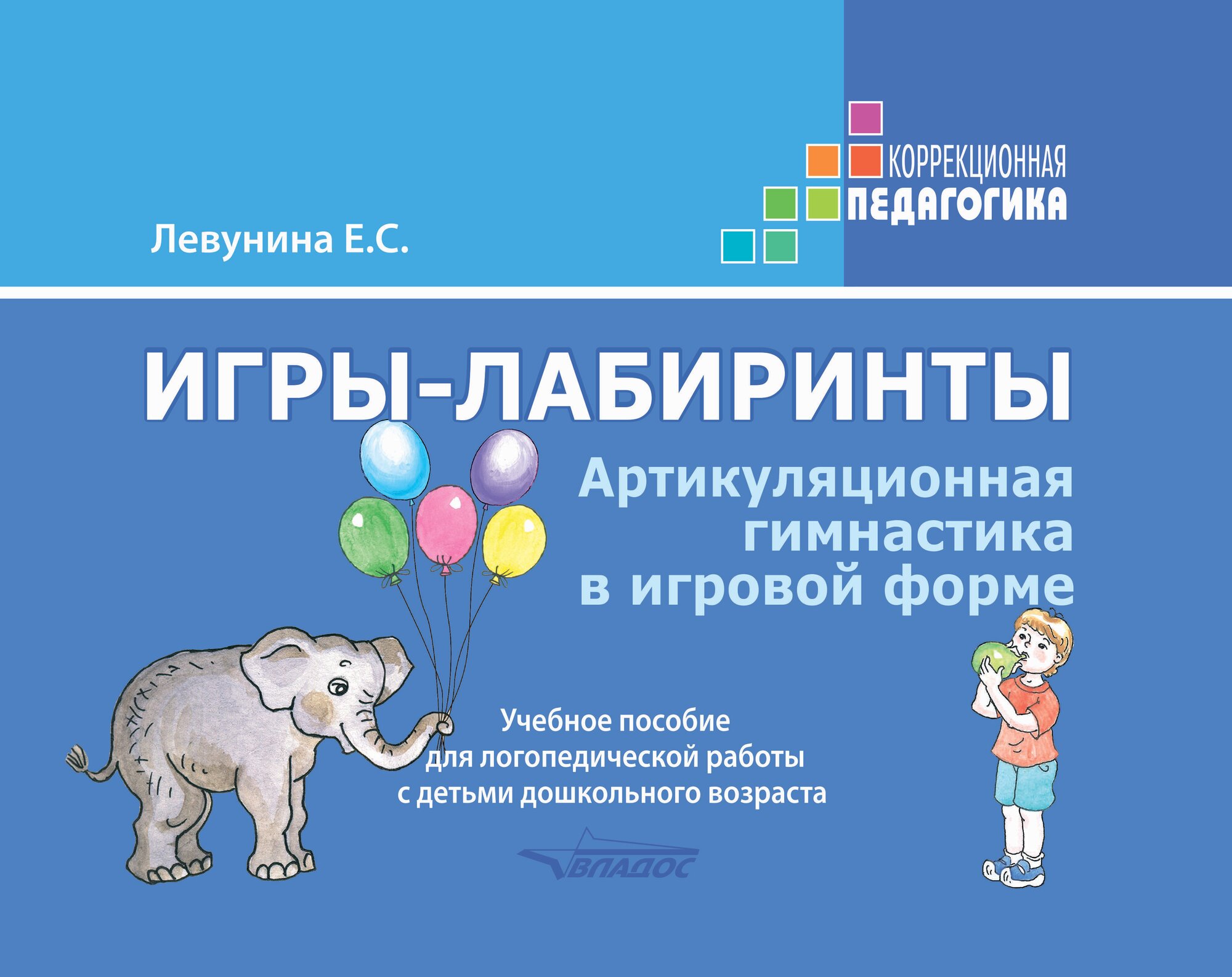 Игры-лабиринты. Артикуляционная гимнастика в игровой форме. Учебное пособие для логопедической работы с детьми дошкольного возраста