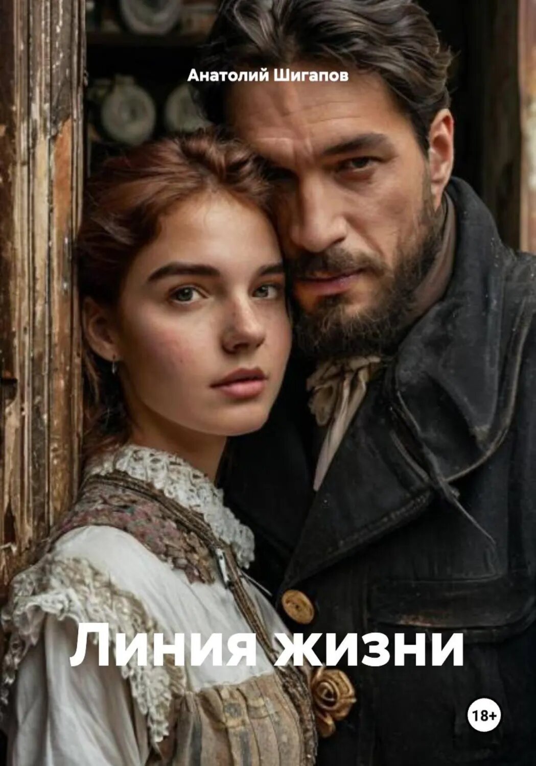 Линия жизни [Цифровая книга]