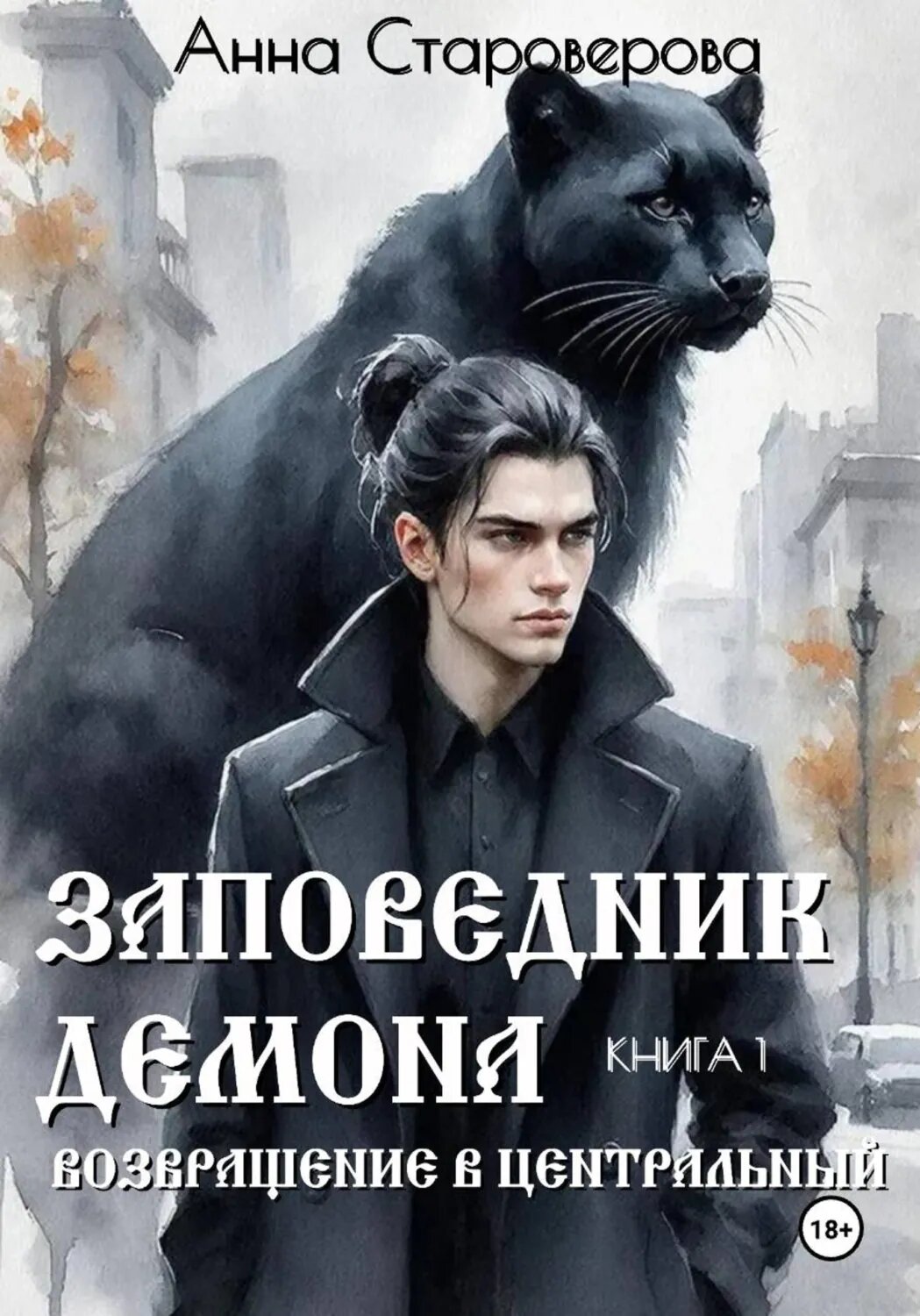 Заповедник Демона. Возвращение в Центральный. Книга 1 [Цифровая книга]