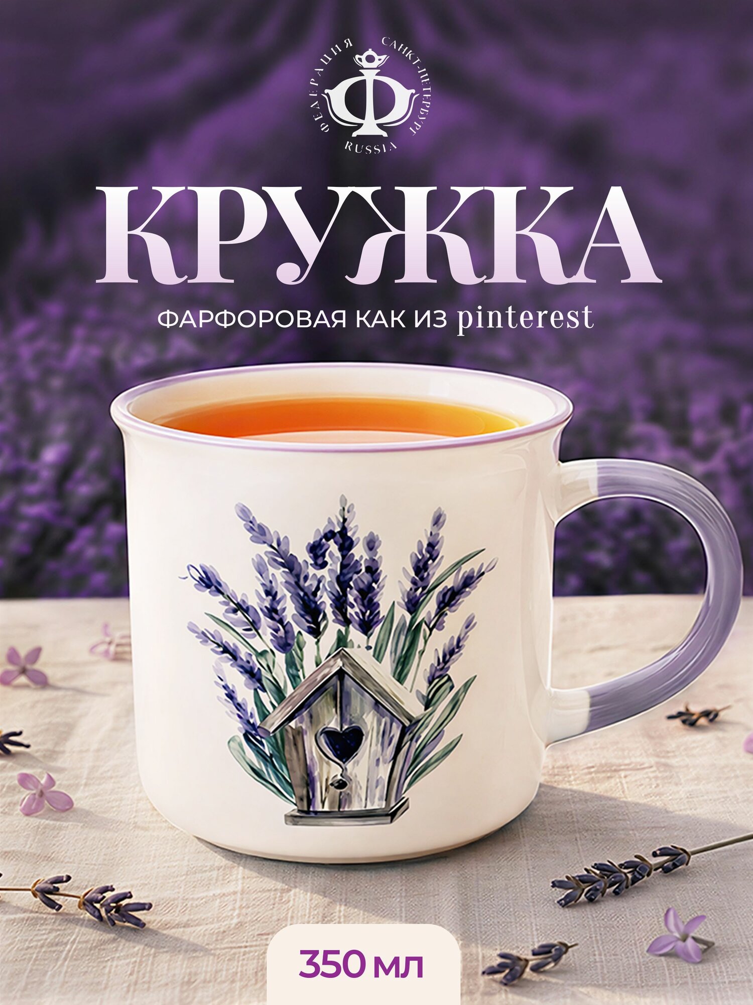 Кружка дачная, "Сиреневые цветы: лаванда и скворечник", 400 мл, федерация - 1 шт