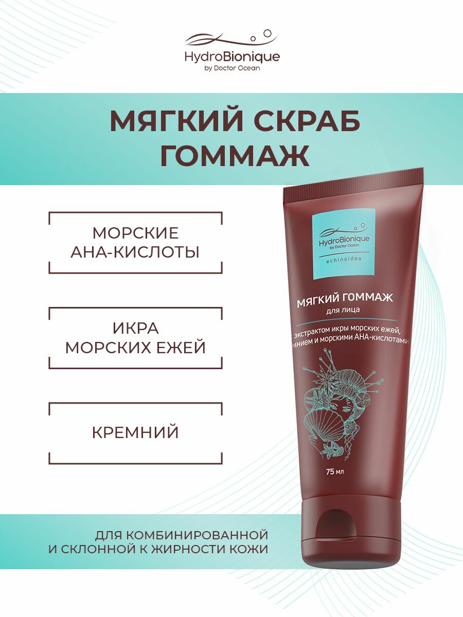 Мягкий скраб гоммаж для лица с икрой морских ежей, кремнием и морскими AHA-кислотами, 75 мл / ГидроБионик / Доктор Море
