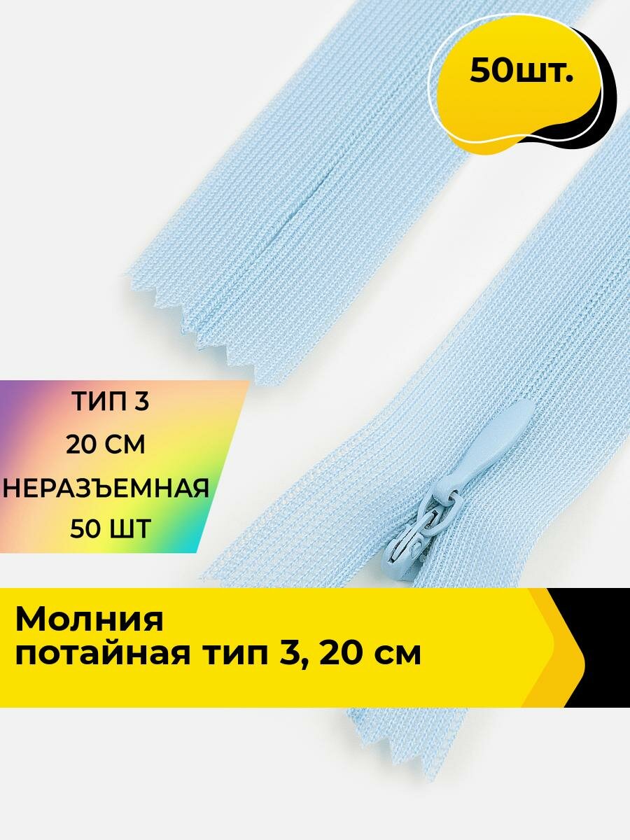 Молния для шитья и рукоделия потайная 20 см, 50 шт.