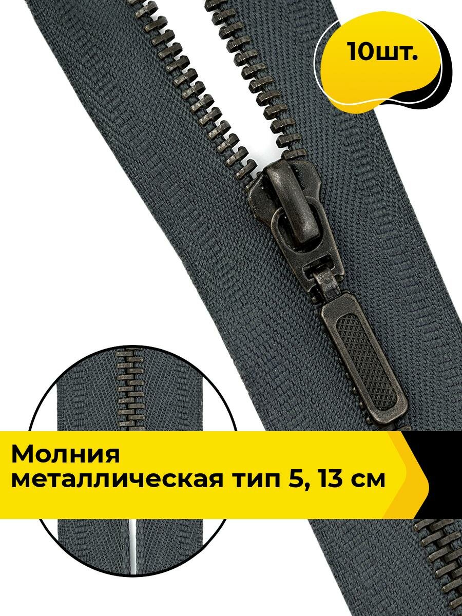 Молния для шитья и рукоделия металлическая 13 см, 10 шт.