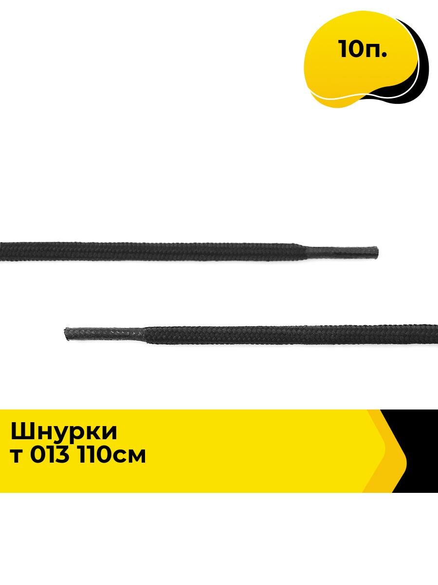 Шнур для рукоделия обувной, веревка, шпагат джутовый, 110 см, 10 п.