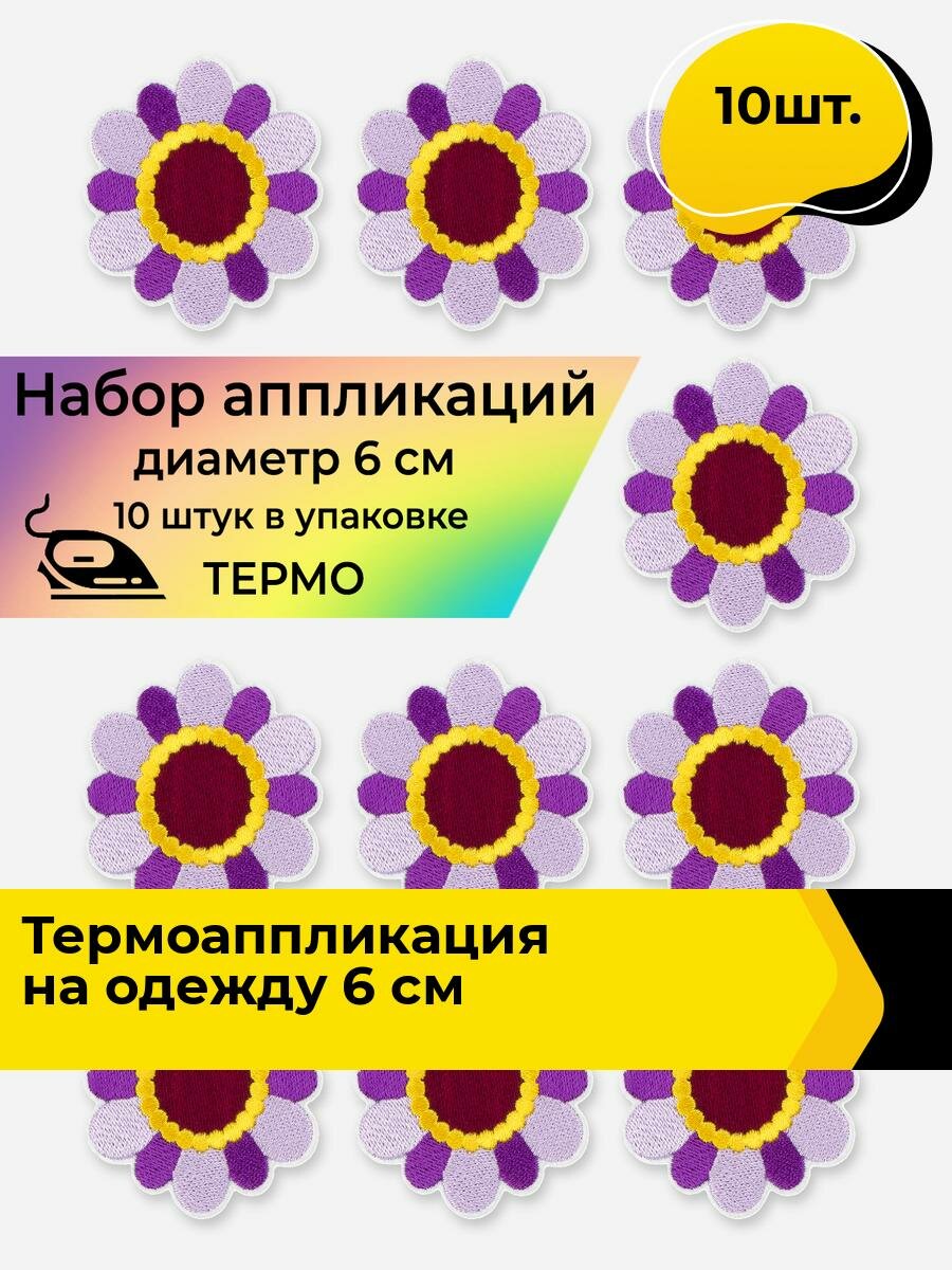 Термонаклейка для одежды, аппликация 6 см, 10 шт.