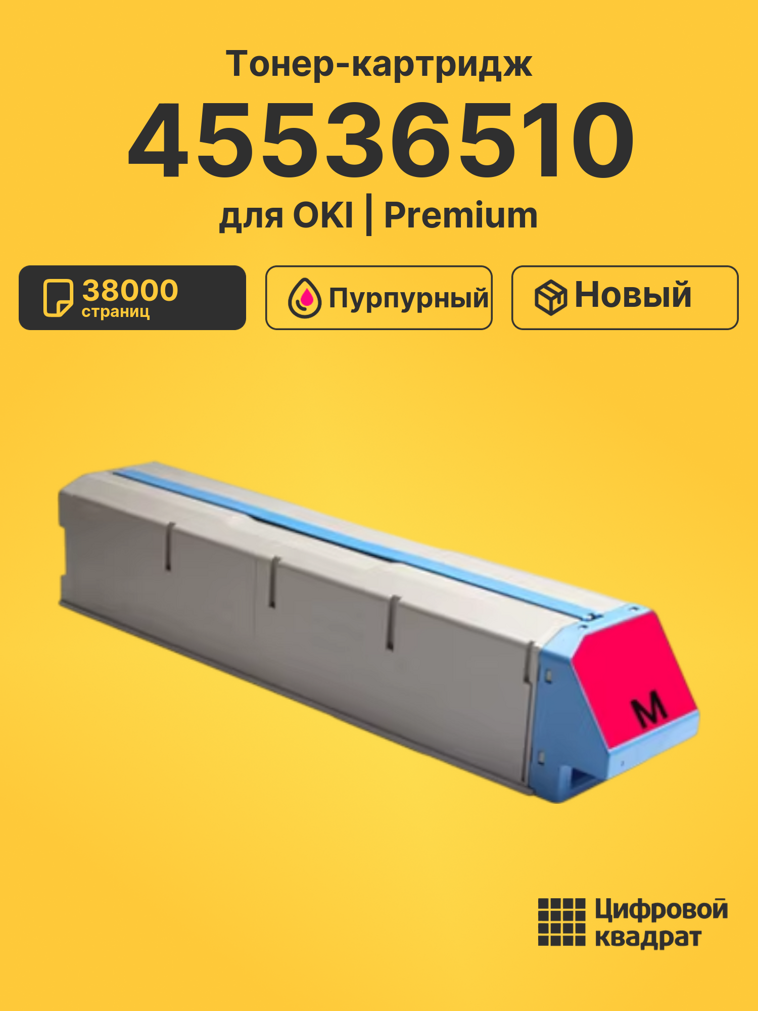 Картридж 45536510 для принтеров OKI ES9431 пурпурный 38000 страниц