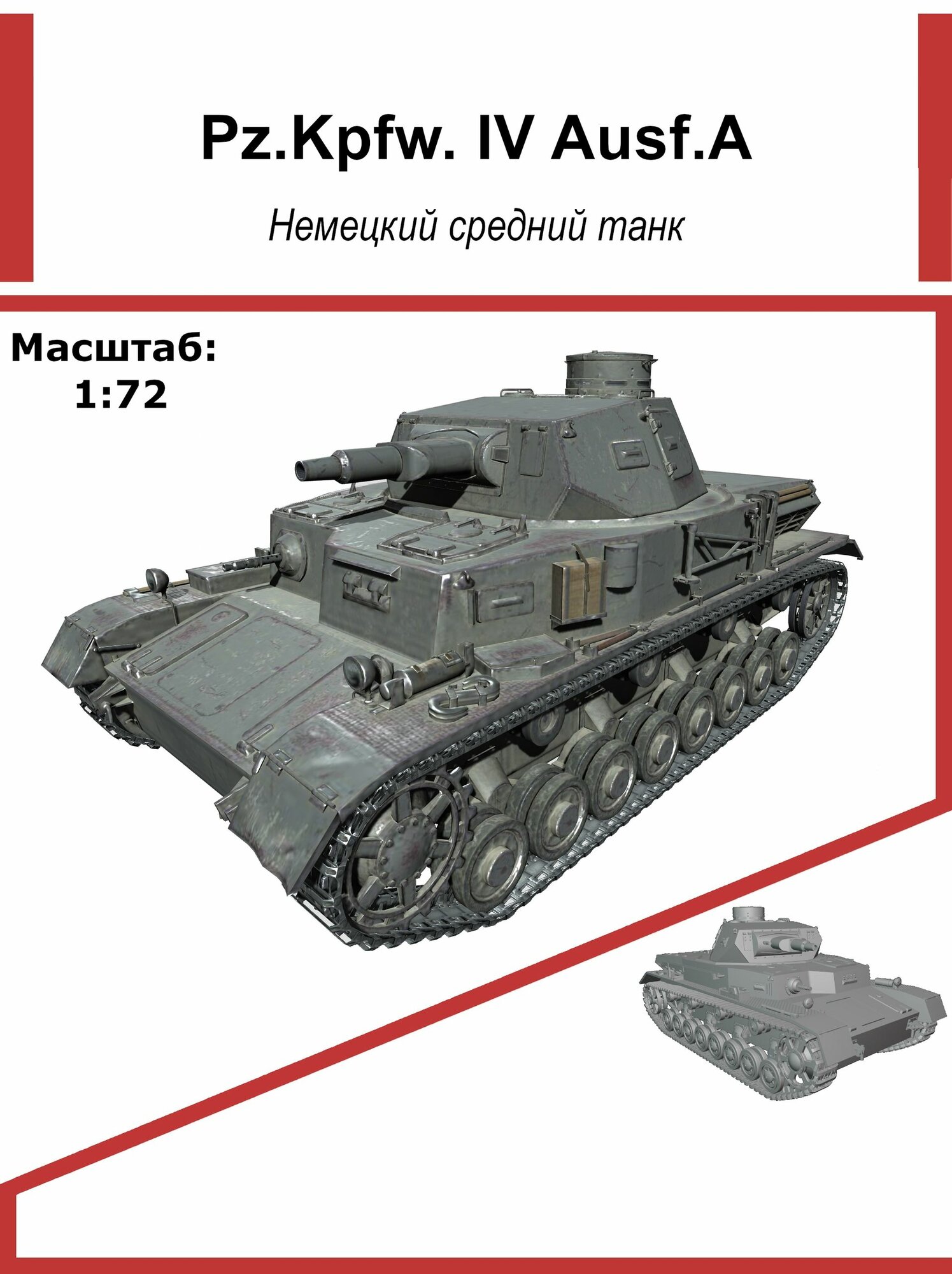 Модель Pz.Kpfw. IV Ausf.A сборная, 1:72, немецкий средний танк, Союз Форм
