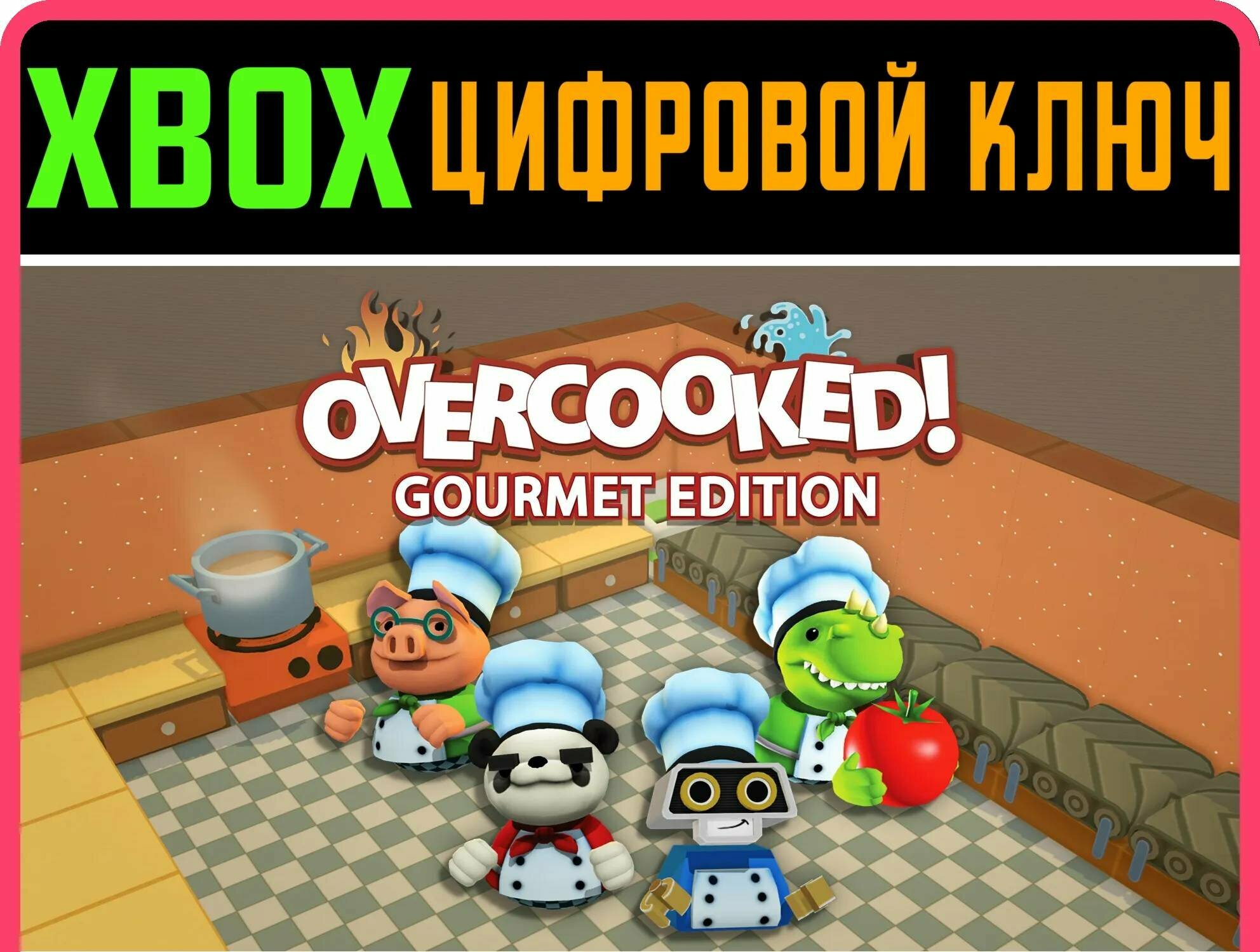 OVERCOOKED: GOURMET EDITION XBOX ONE|X/S ключ | Работает на ваш акк | Игра навсегда | Быстрая доставка