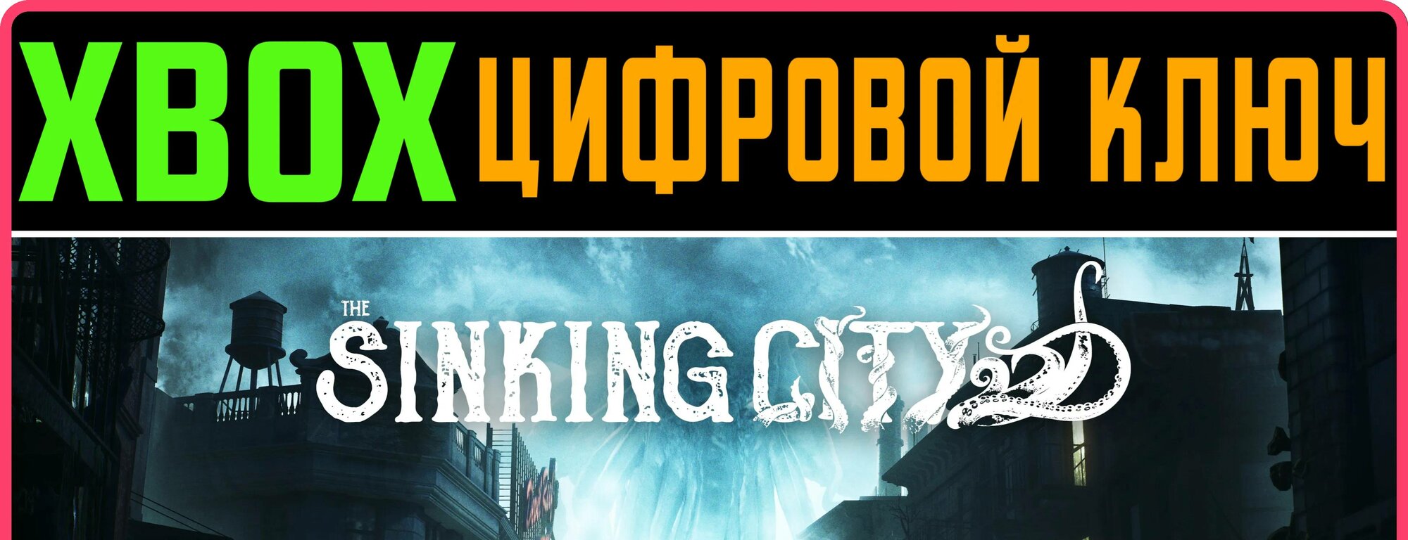 THE SINKING CITY XBOX ONE/X|S ключ | Работает на ваш акк | Игра навсегда | Быстрая доставка