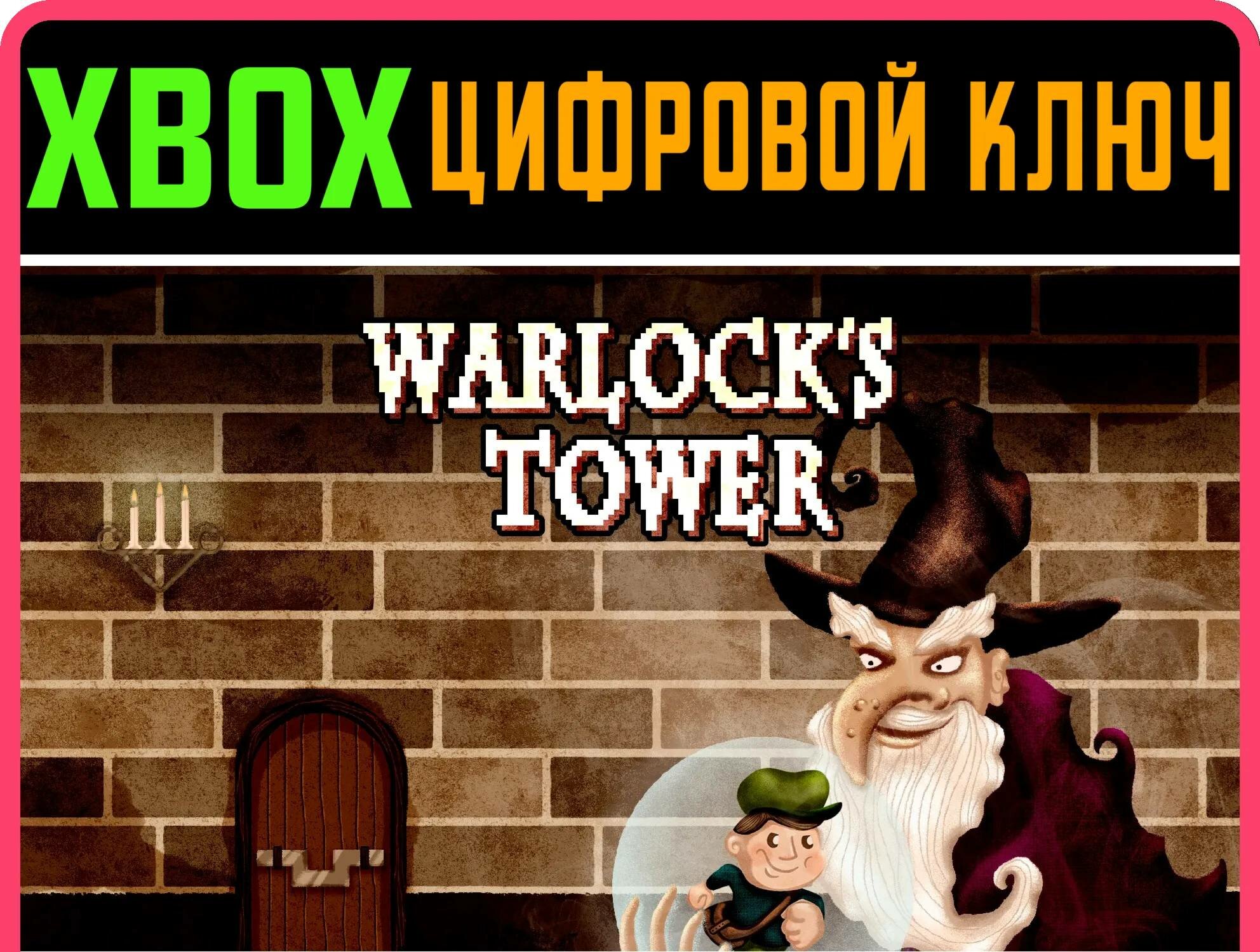 WARLOCK'S TOWER XBOX ONE/X|S ключ | Работает на ваш акк | Игра навсегда | Быстрая доставка