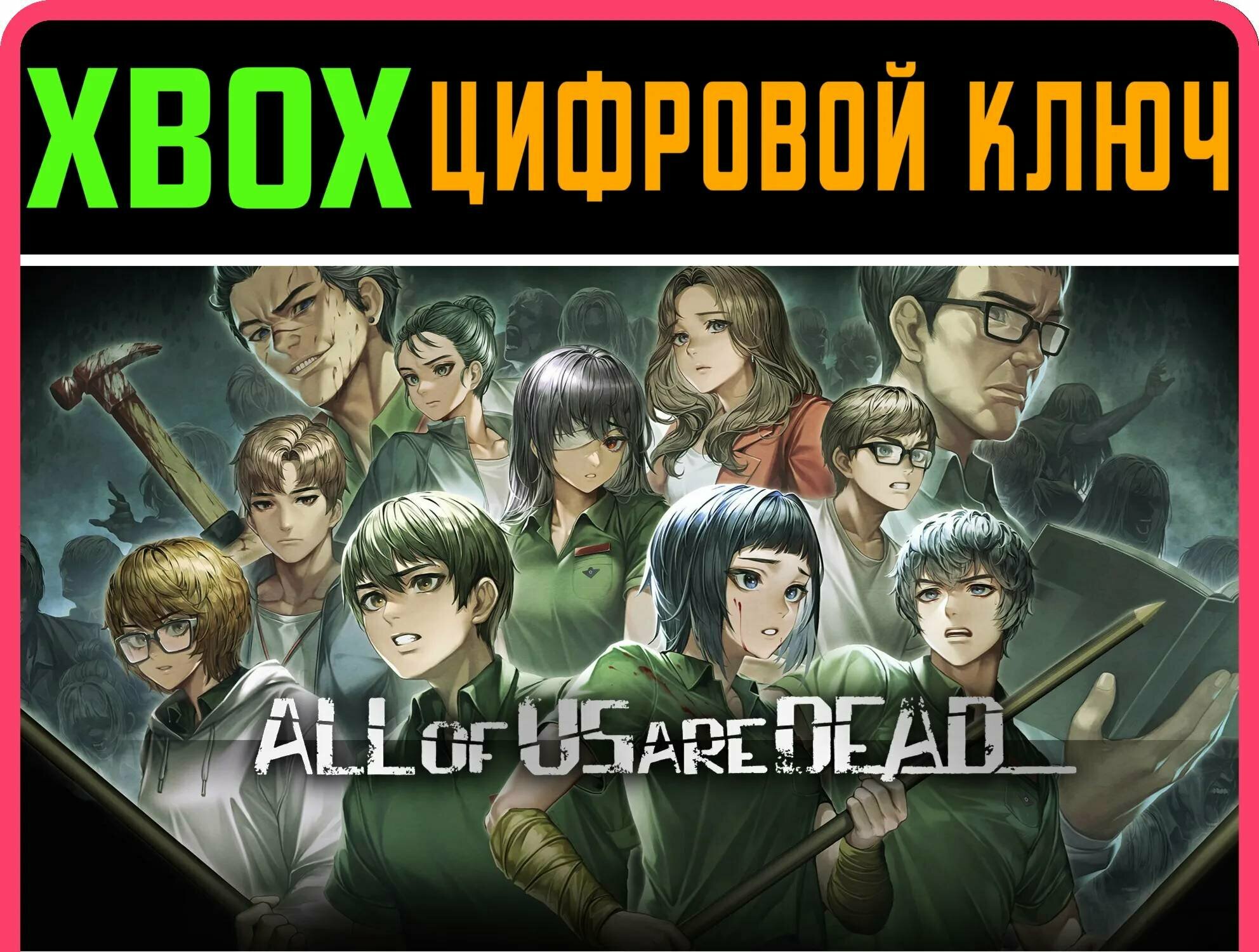 ALL OF US ARE DEAD. XBOX ONE/X|S ключ | Работает на ваш акк | Игра навсегда | Быстрая доставка