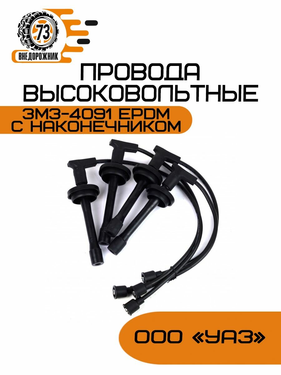 Провода высоковольтные ЗМЗ-4091 EPDM с наконечником ОАО"УАЗ"